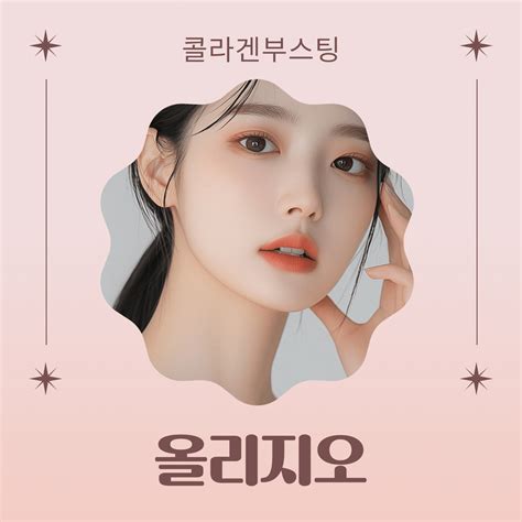 강력한 콜라겐 부스팅 올리지오 할인 가격 후기 전후 효과 정보 By 디온의원선릉점 여신티켓 국내 1등 피부과 성형외과 플랫폼