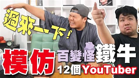 鐵牛模仿統神像到爆百變怪鐵牛一次模仿12個YouTuber還有一個上了年紀才知道的神秘模仿國動 統神 館長 胡椒 牛排 蛇丸 白痴公主