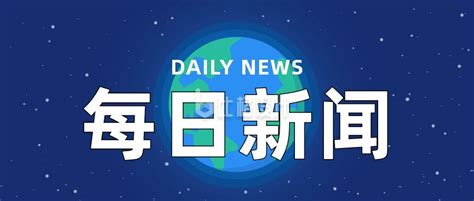 政务今日新闻要闻快讯通知最新消息时事头条热点公众号首图 比格设计