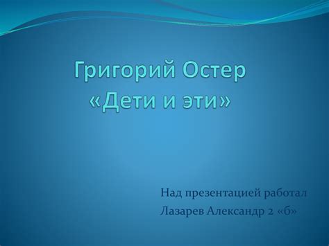 Григорий Остер, книга «Дети и эти» - презентация онлайн