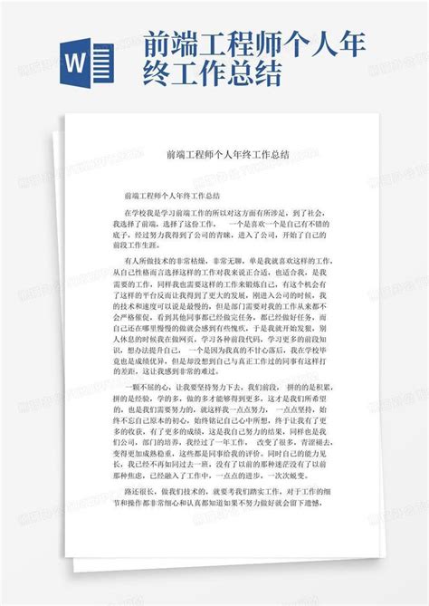 前端工程师个人年终工作总结word模板下载编号laaaogxm熊猫办公