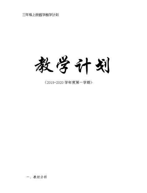 三年级上册数学教学计划 2019 教习网课件下载