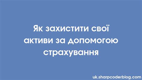 Як захистити свої активи за допомогою страхування Sharp Coder Blog