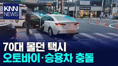 70대 몰던 택시 오토바이·승용차 충돌 Knn Youtube