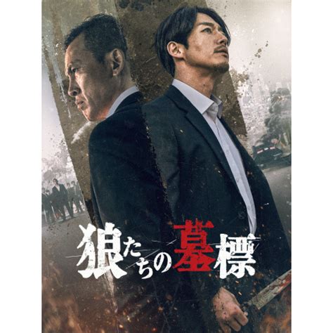 狼たちの墓標最新の映画ドラマアニメを見るならmusic jp