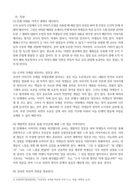도덕 이야기 수업모형 개념 및 활용상의 의의 지도안 인문교육