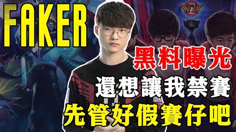就要血流成河，lpl網友不滿處罰，曝光faker“黑料”，lck全員出動站邊李哥，faker：還想讓我禁賽，先管好假賽仔吧！ Youtube