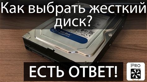 Какой жесткий диск выбрать? Как выбрать жесткий диск - YouTube