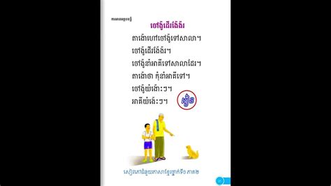 សៀវភៅជំនួយភាសាខ្មែរថ្នាក់ទី១ ភាគ២ មូសិកទន្ត ឬ ធ្មេញកណ្តុរ ឬ បន្តក់ពីរ ង៉~១ ទំព័រទី៣