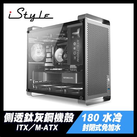 無敵鐵金鋼 Itx M Atx＋argb 180 水冷｜istyle｜側透鈦灰鋼鐵 電腦 機殼 機箱＋封閉式 水冷散熱器 蝦皮購物