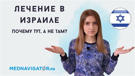 Лечение в Израиле