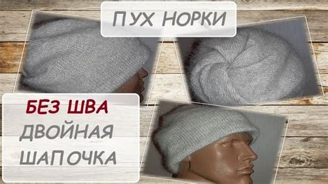 Двойная шапочка из пуха норки Легко без расчетов макушки Шапка Крылья бабочки Шапочка