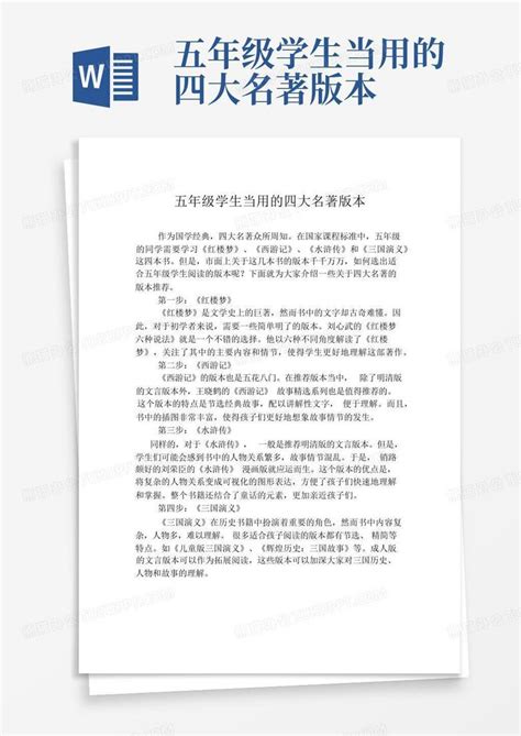 五年级学生当用的四大名著版本Word模板下载 编号qgdvddaw 熊猫办公