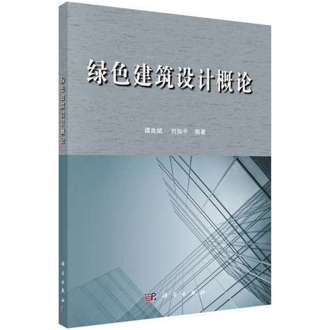 【当当网正版书籍】绿色建筑设计概论虎窝淘