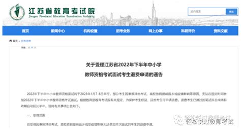 教资面试各省考前公告和退费汇总新版 cn https