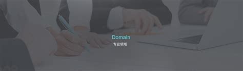 领域 四川蓉城律师事务所