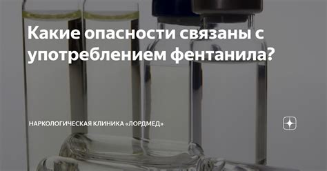 Какие опасности связаны с употреблением фентанила Наркологическая клиника «Лордмед Дзен