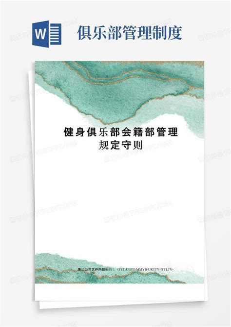 简易版健身俱乐部会籍部管理规定守则word模板下载编号lawrxbml熊猫办公