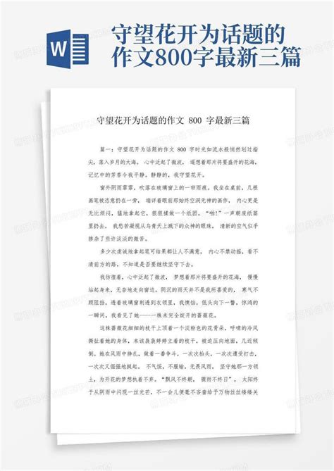 守望花开为话题的作文800字最新三篇word模板下载编号lrmbgajg熊猫办公