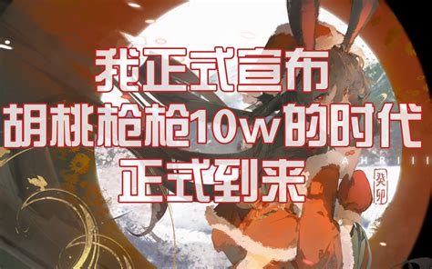 这样培养你的胡桃轻松枪枪10w 哔哩哔哩