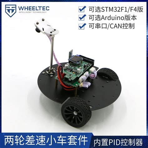 两轮差速 智能小车 差速转向套件stm32 遥控巡线 Ros拓展 产品关键词stm32巡线stm32小车差速转向遥控巡线小车智能小车差