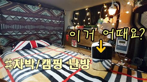 차박캠핑 난방 비싼 무시동 히터가 꼭 필요한가요 Youtube