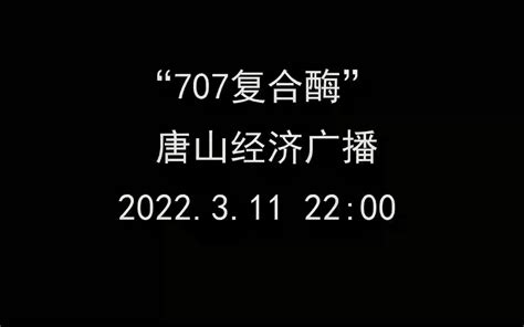 【电台录音】707复合酶卖药讲座 唐山经济广播播出哔哩哔哩bilibili