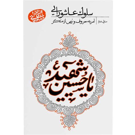 کتاب سلوک عاشورایی امر به معروف و نهی از منکر اثر آیت الله مجتبی تهرانی انتشارات مصابیح الهدی