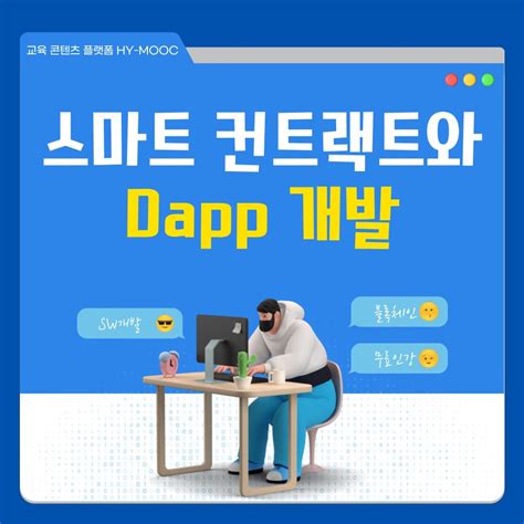 한양대학교 하이무크 블록체인 Sw개발 입문자에게 추천 강의 한양대학교 컴퓨터소프트웨어학과 유민수 한양대학교 하이무크 블록체인 Sw개발 입문자에게 추천 강의 한양대학교 컴퓨터소프트웨어학과 유민수