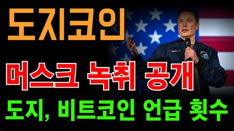 도지코인 머스크 녹취공개 도지코인 비트코인 언급횟수가 Youtube