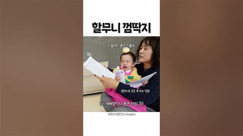 할머니가 최애인 18개월🐤 오늘 영상 스포 맞음 Youtube