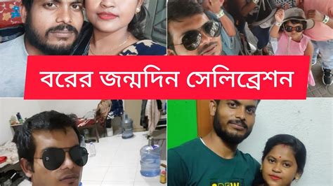 বরের জন্মদিন পালন করে জমজমাট খাওয়া দাওয়া হল। Youtube