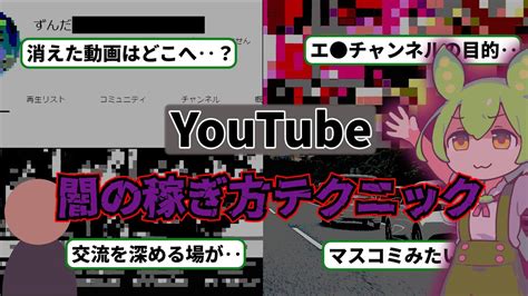 ずんだもん解説9割以上の人が知らないYouTubeの闇の儲け方集VOICEROIDゆっくり解説 YouTube