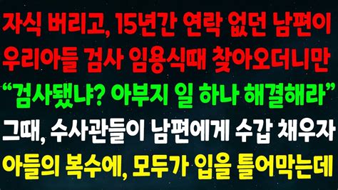 반전신청사연 자식 버리고 15년간 연락없던 남편이 아들 검사 임용식때 찾아와 아부지 일 하나 해결해라 그때 수사관들이 남편 수갑을 채우자 아들의 복수에 모두 입을
