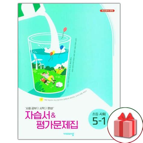 중고샵 최신 비상교육 초등학교 사회 5 1 자습서평가문제집 설규주 교과서편 예스24