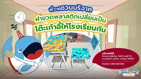 พี่วาฬชวนบริจาค ฝาขวดพลาสติกเปลี่ยนเป็นโต๊ะเก้าอี้ให้โรงเรียนกัน Whale Energy Station