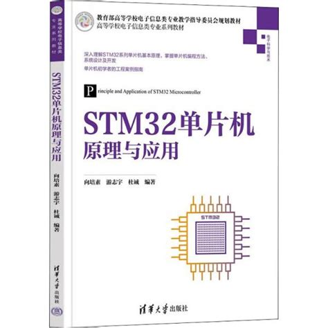 Stm32单片机原理与应用向培素；游志宇；杜诚孔夫子旧书网