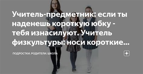 Учитель предметник если ты наденешь короткую юбку тебя изнасилуют Учитель физкультуры носи