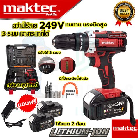Maktec สว่านไร้สาย 249v 3ระบบ สว่าน เจาะกระแทกได้ ล็อตใหม่ แบตอึดขึ้นกว่าเดิม งานเทียบaaa