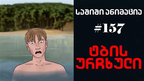 საშიში ანიმაცია 157 ტბის ურჩხული Youtube