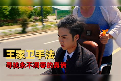 我可能遇见了爱情：用王家卫的方式，找寻这世间永不凋零了的真谛