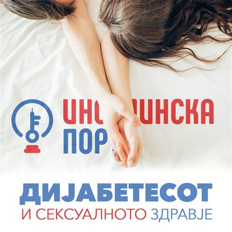 Дијабетесот и сексуалното здравје Инсулинска Порта