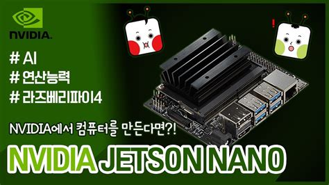 Nvidia에서 미니컴퓨터를 만든다면 젯슨 나노 Jetson Nano Youtube