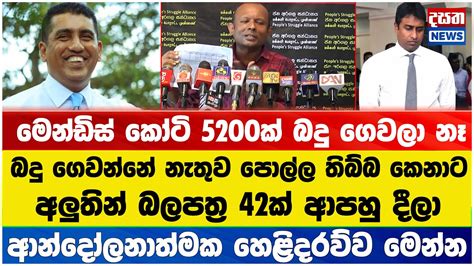 අනුර ඇයි ඇලෝසියස්ට ජොන්ස්ටන්ට අත තියන්නේ නැත්තේ ඇඟ හිරිවැටෙන හෙළිදරව්ව මෙන්න Youtube