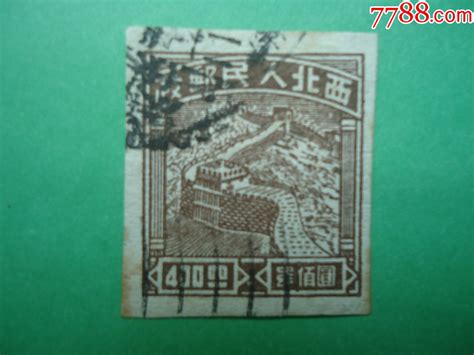 西北人民邮政《长城》（肆佰圓）解放区邮票百姓乐集藏【7788收藏收藏热线】