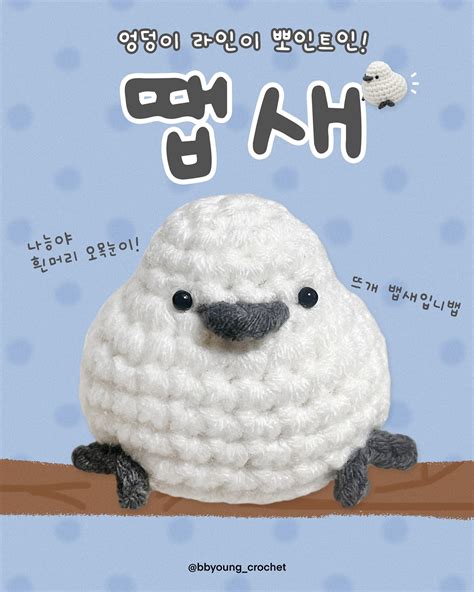 🌟삐영이네 공방🌟 나는야 땝새 뜨개뱁새이올시뱁🪶 여러분 흰머리 오목눈이를 알고 계신가요 뱁새라고 많이 알려져있는 이 새는 사실 새하얀 털이 뽀인트인 아이랍니다