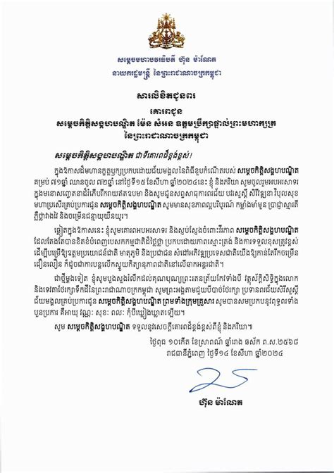 សម្តេចធិបតី ហ៊ុន ម៉ាណែត នាយករដ្ឋមន្ត្រី នៃកម្ពុជា ផ្ញើសារលិខិតជូនពរ គោរពជូន