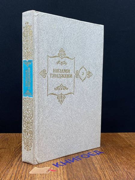 Н Гянджеви Собрание сочинений в 5 томах Том 3 купить с доставкой по выгодным ценам в