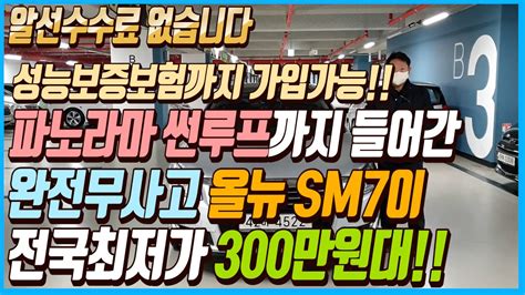 가성비 끝판왕 대형세단 성능보증보험까지 가입가능한 파노라마 썬루프까지 장착된 완전무사고 올뉴 Sm7이 300만원대에