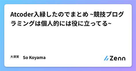 Atcoder入緑したのでまとめ ~競技プログラミングは個人的には役に立ってる~